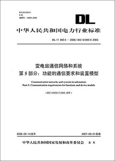 变电站通信网络和系统 第5部分：功能的通信要求和装置模型