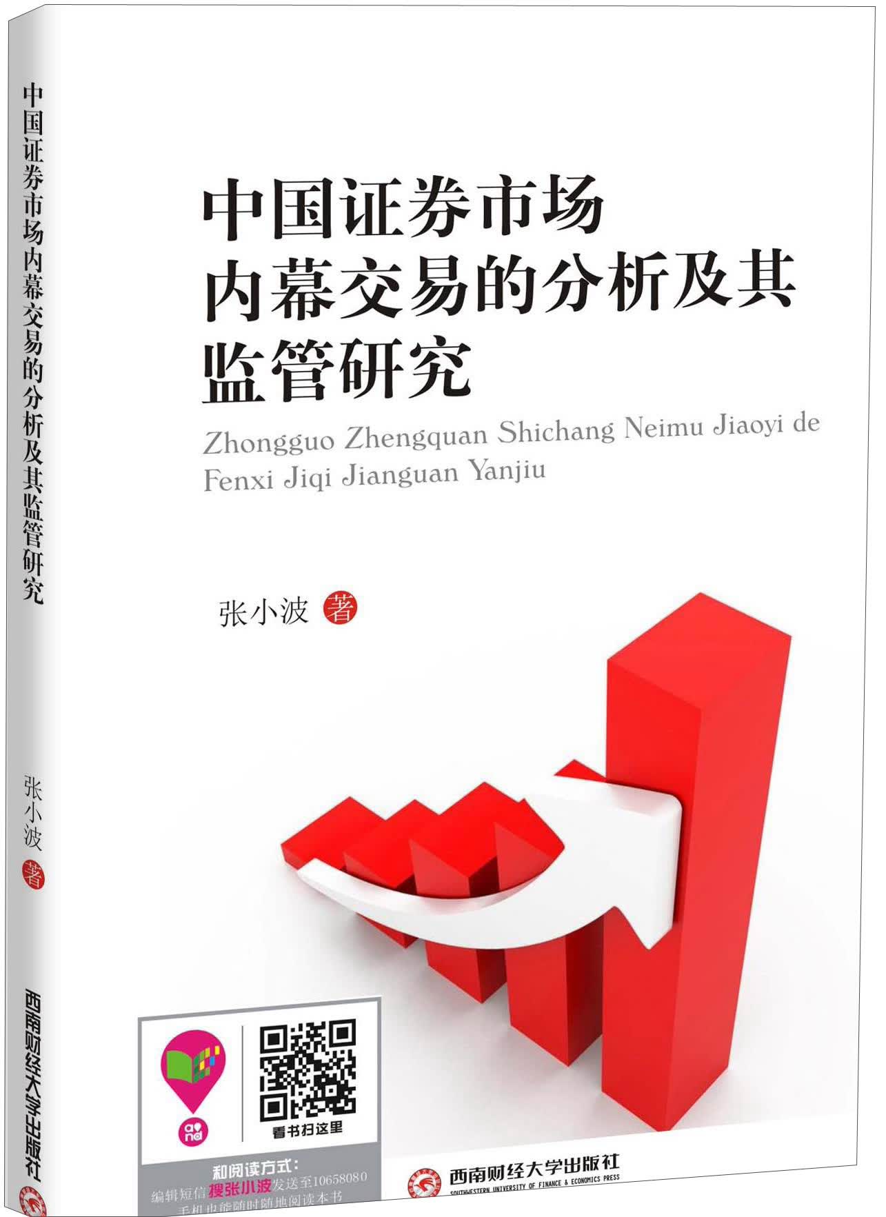 中国证券市场内幕交易的分析及其监管研究