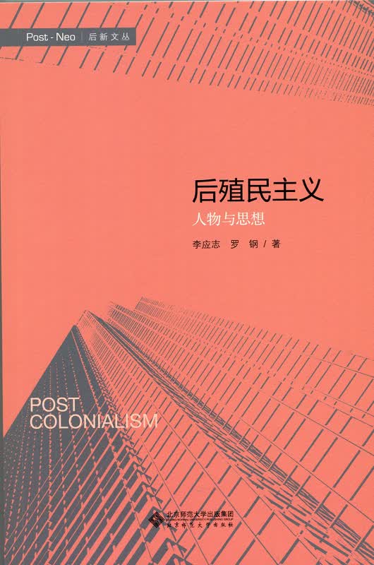 后殖民主义:人物与思想