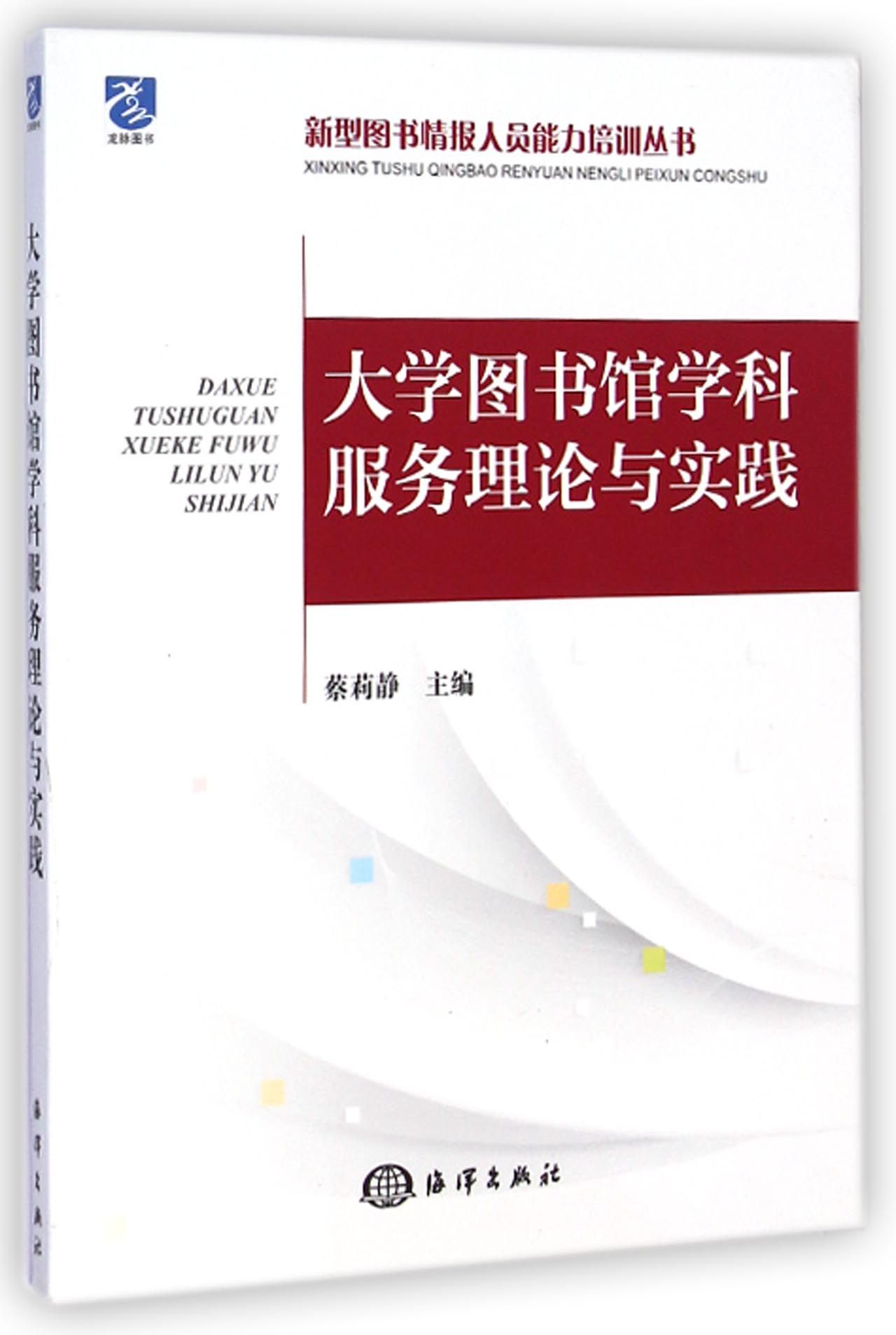 大学图书馆学科服务理论与实践/新型图书情报人员能力培训丛书