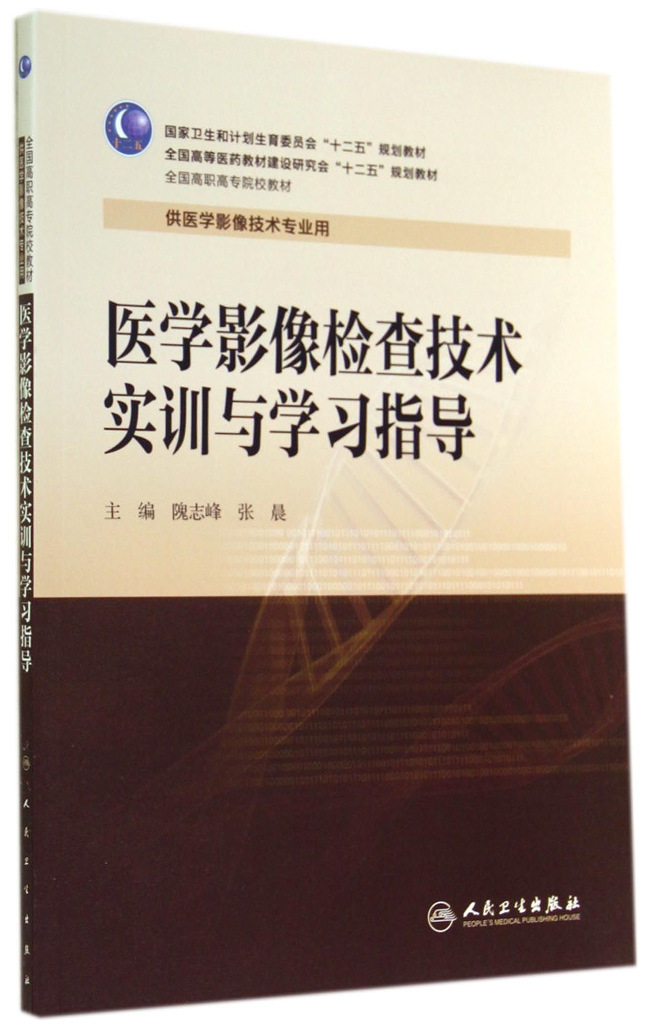 医学影像检查技术实训与学习指导(供医学影像技术专业用全国高职高专院校教材)