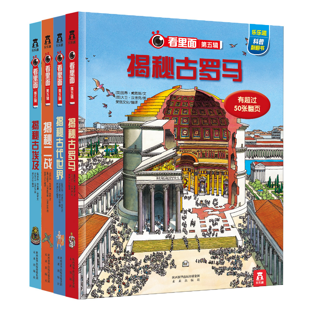 乐乐趣科普翻翻书·看里面系列（第5辑 套装共4册）