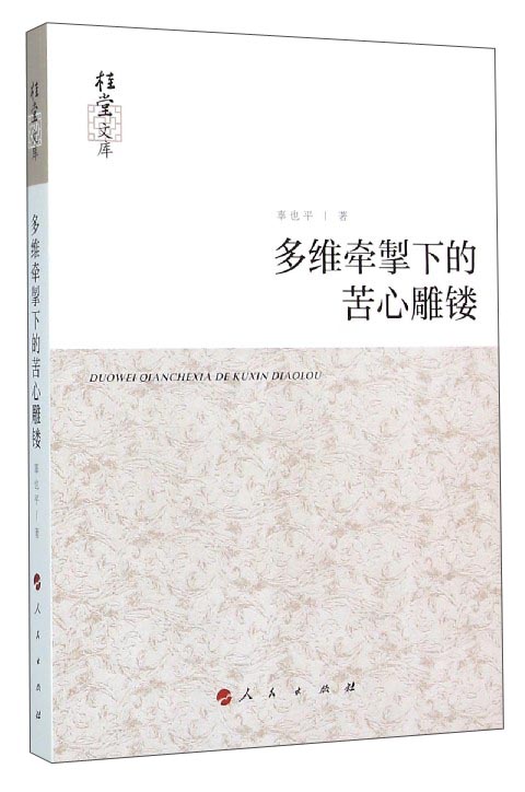 多维牵掣下的苦心雕镂9787010142173