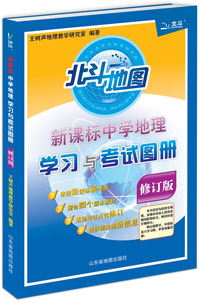 新课标中学地理学习与考试图册