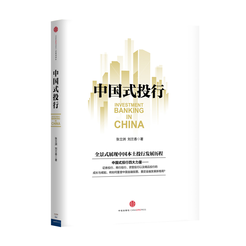 中国式投行 中信出版社