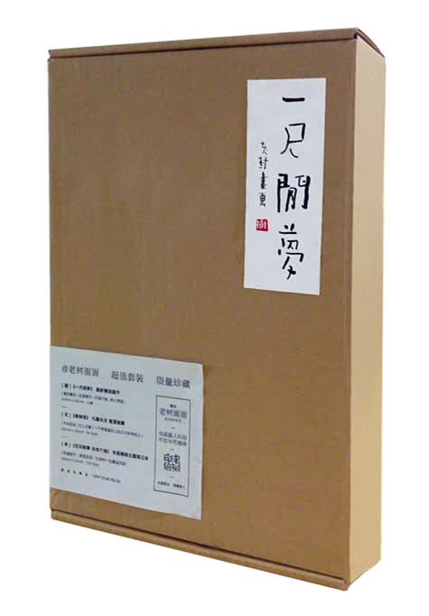 一尺闲梦