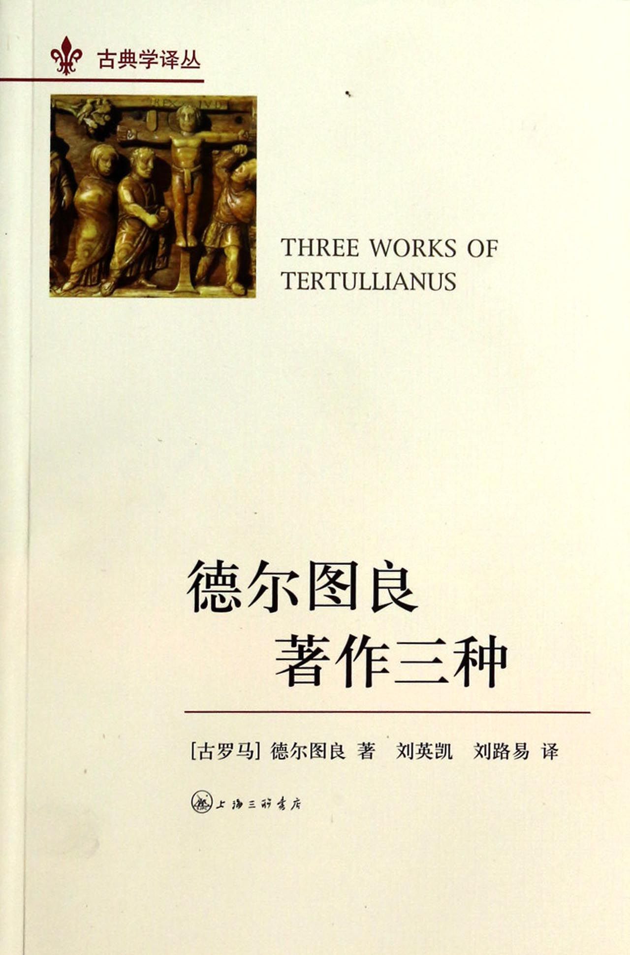 德尔图良*作三种/古典学译丛