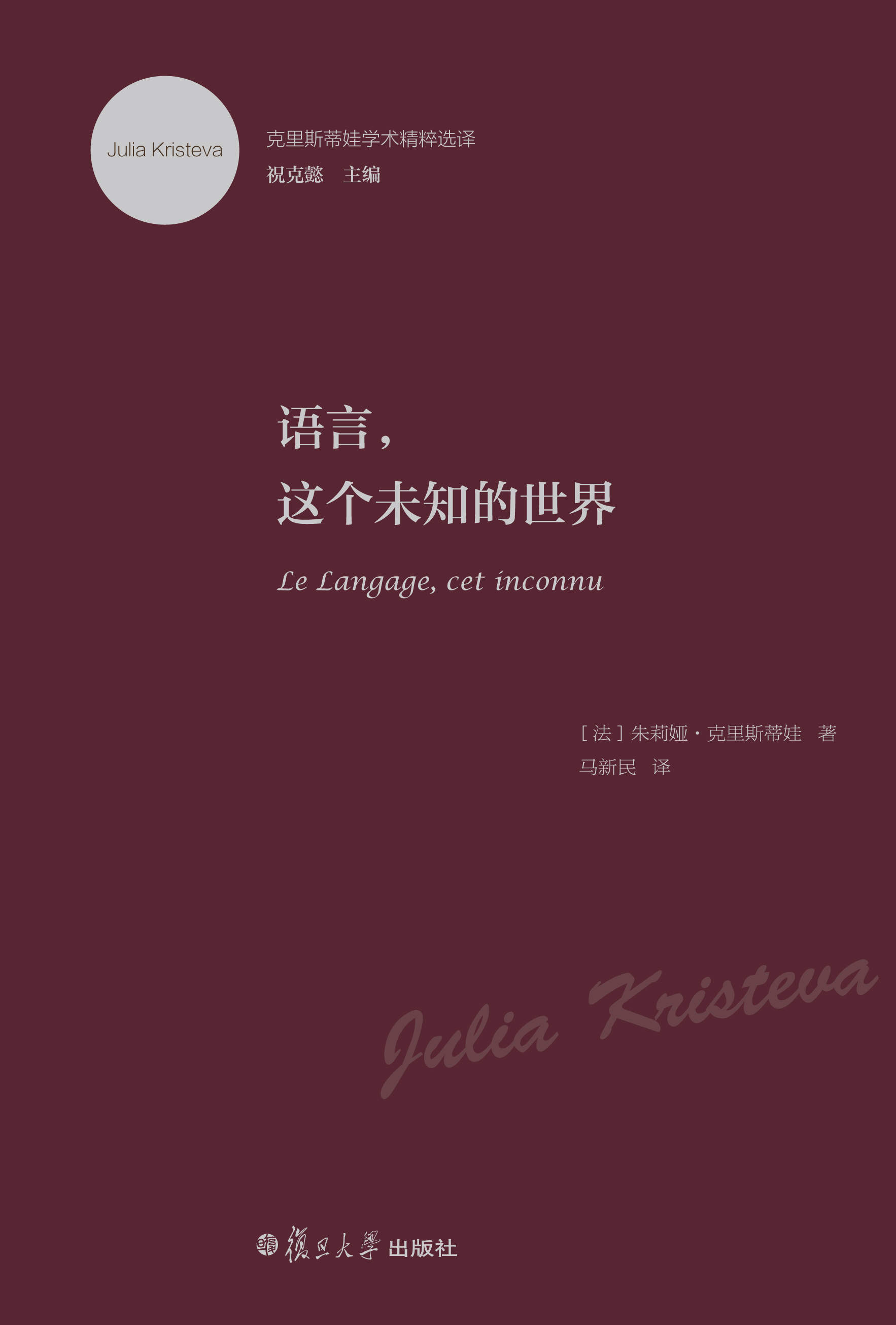 克里斯蒂娃学术精粹选译：语言,这个未知的世界
