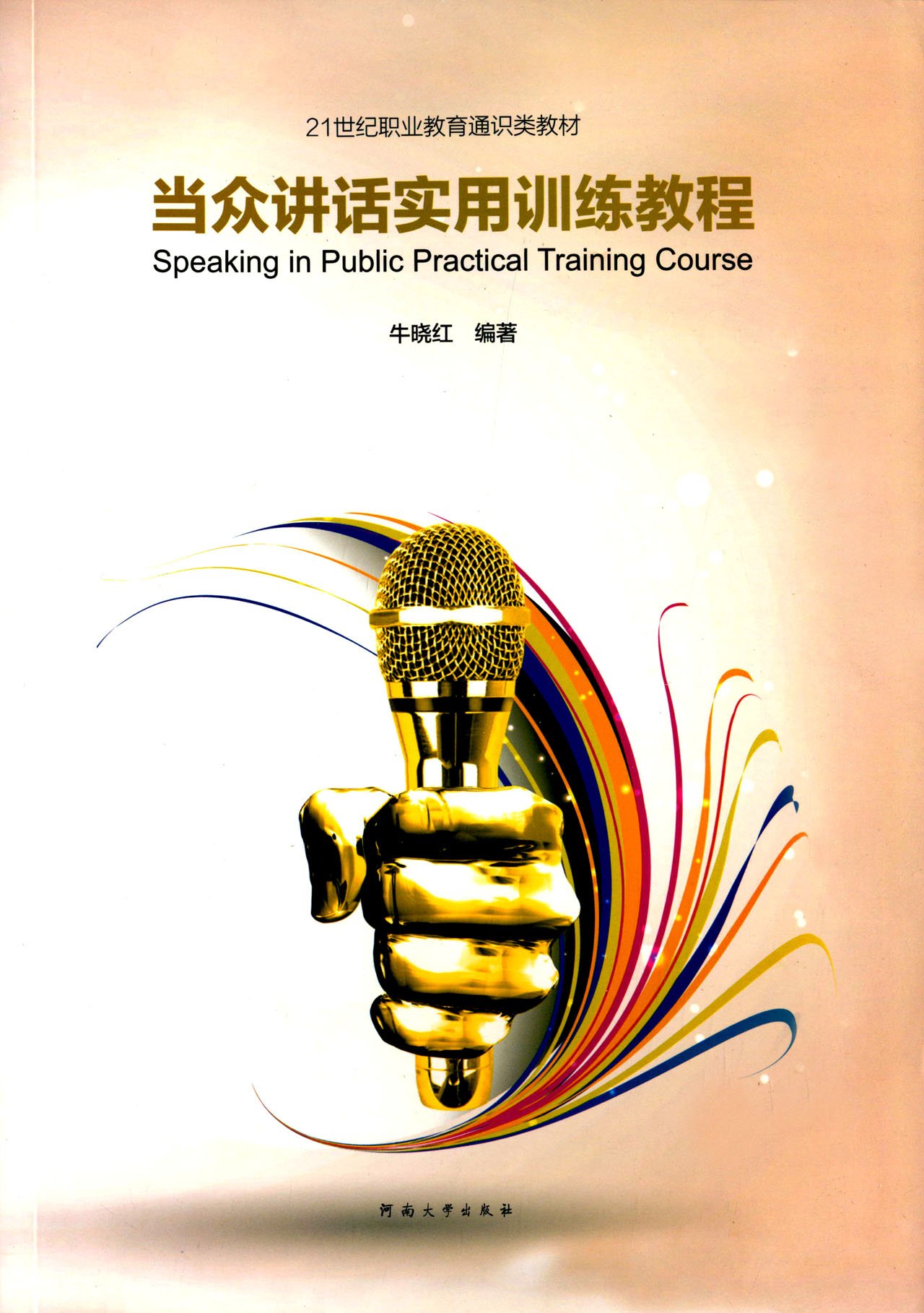 当众讲话实用训练教程