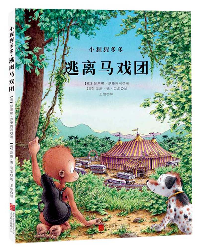 小猩猩多多系列绘本：逃离马戏团 3-6岁 童立方出品