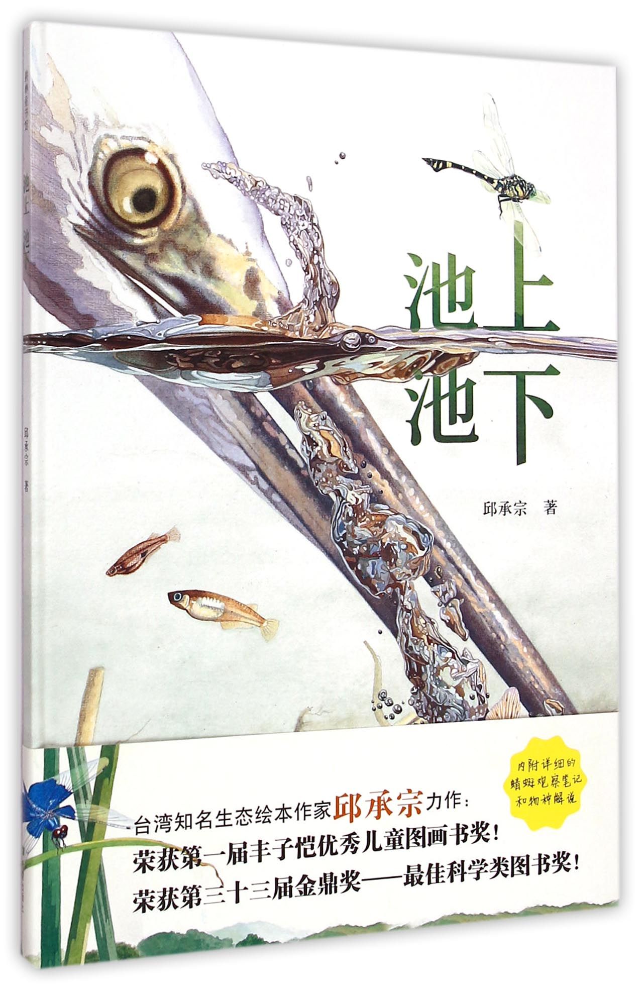 池上池下（中国原创生态绘本，清华附小老师倾情推荐）耕林