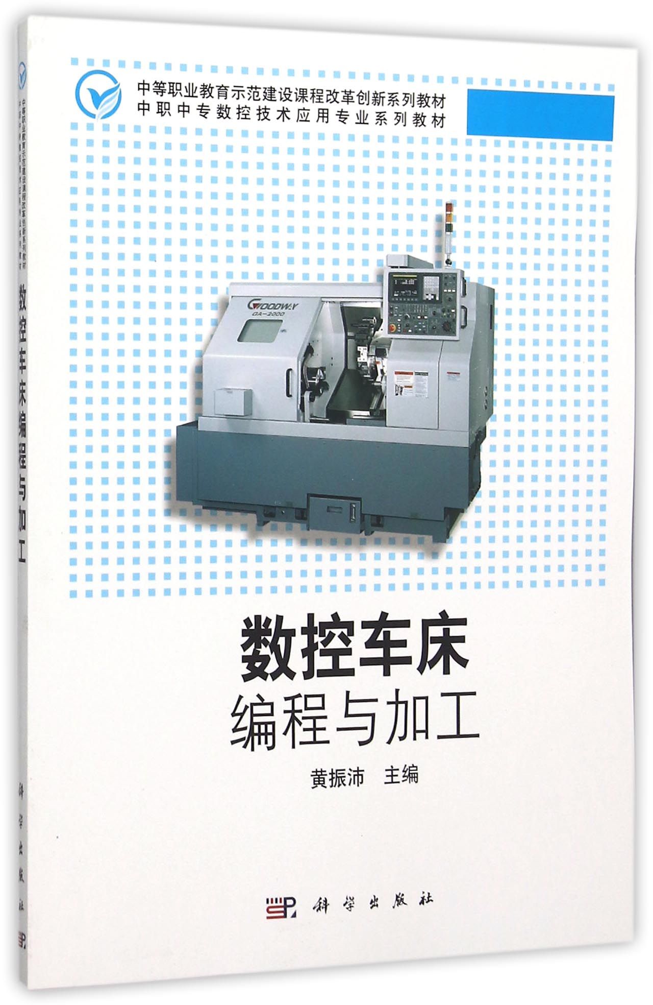 数控车床编程与加工