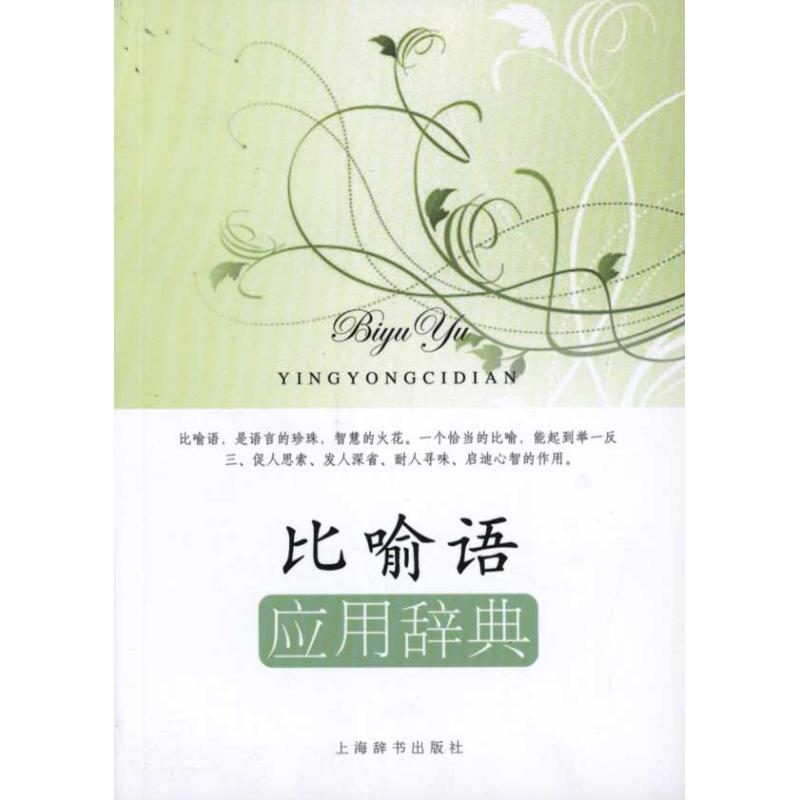 比喻语应用辞典