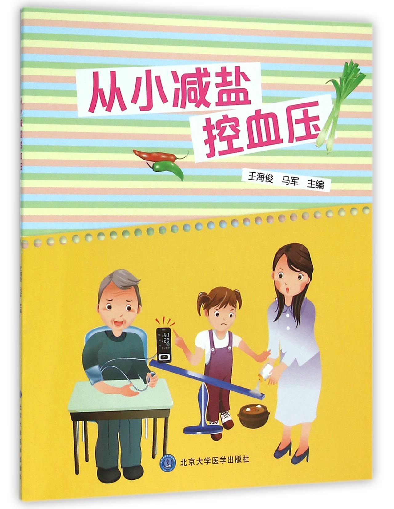 从小减盐控血压