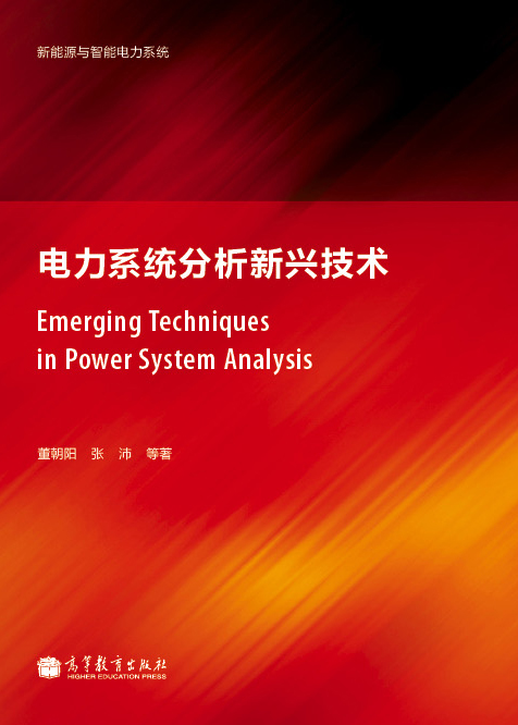 新能源与智能电子系统：电力系统分析新兴技术