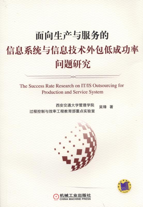 面向生产与服务的信息系统与信息技术外包低成功率问题研究