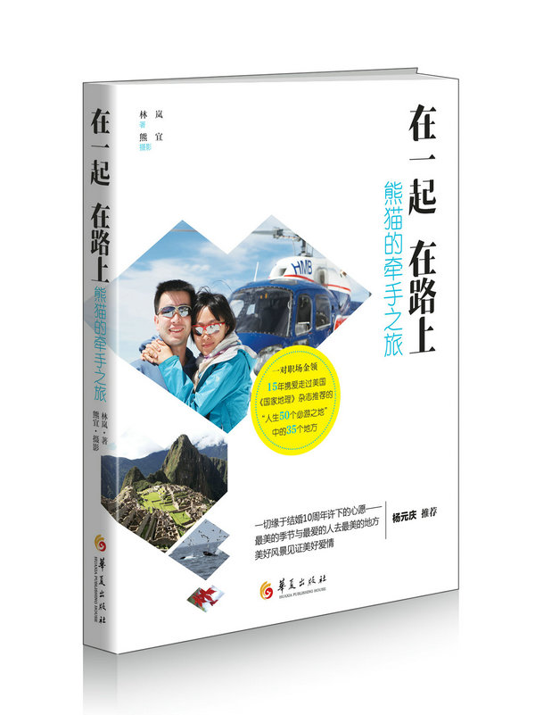在一起 在路上:熊猫的牵手之旅9787508086132