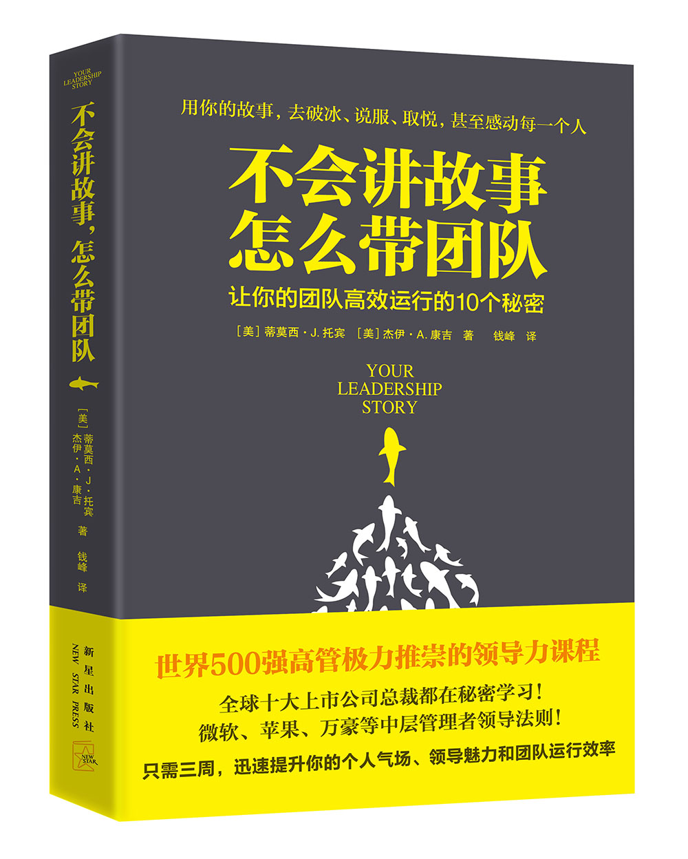 不会讲故事,怎么带团队:让你的团队高效运行的10个秘密