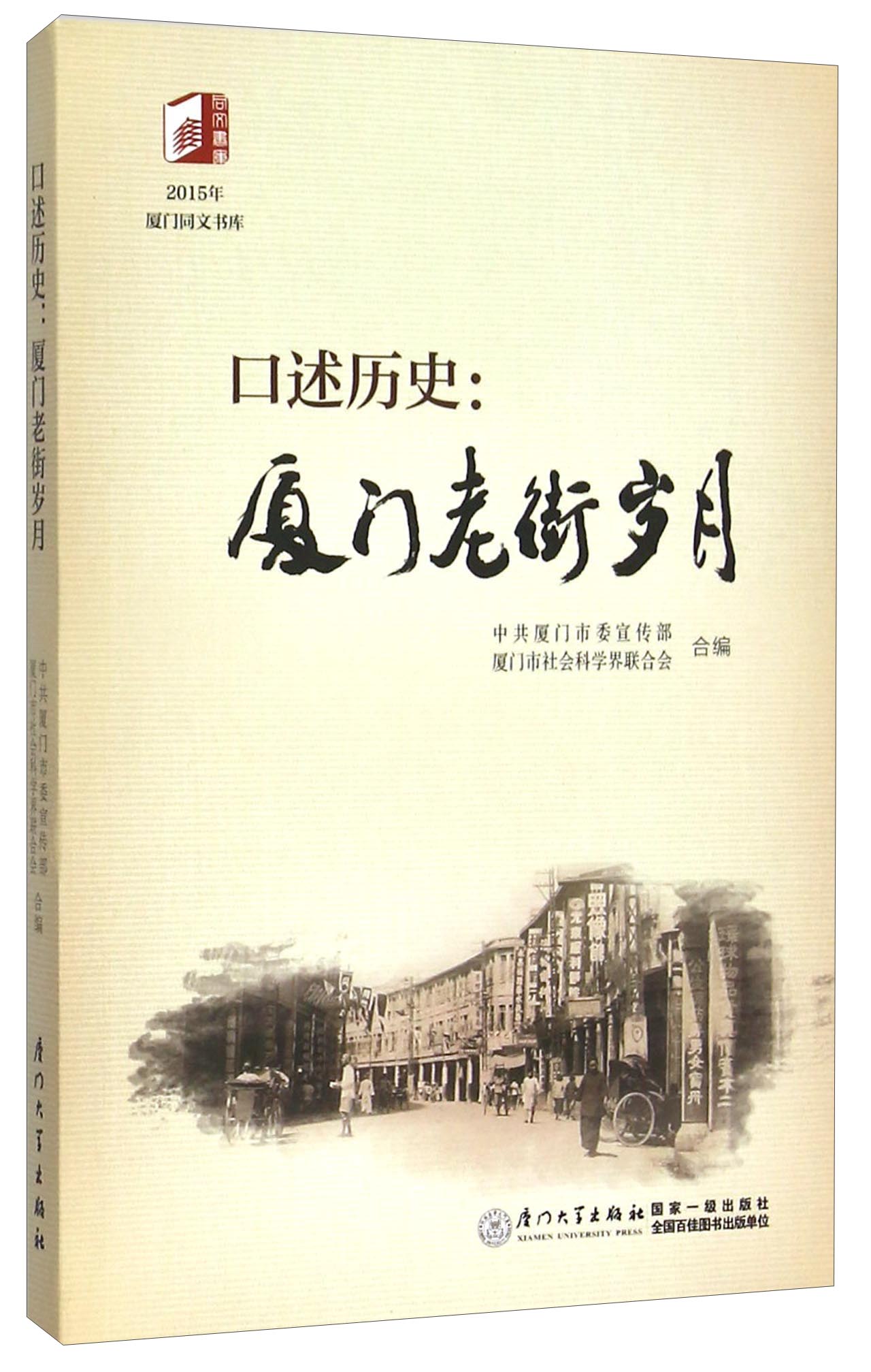 口述历史：厦门老街岁月（附光盘）