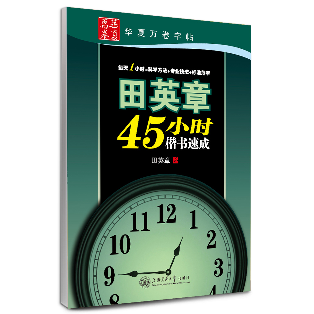 华夏万卷·田英章45小时楷书速成