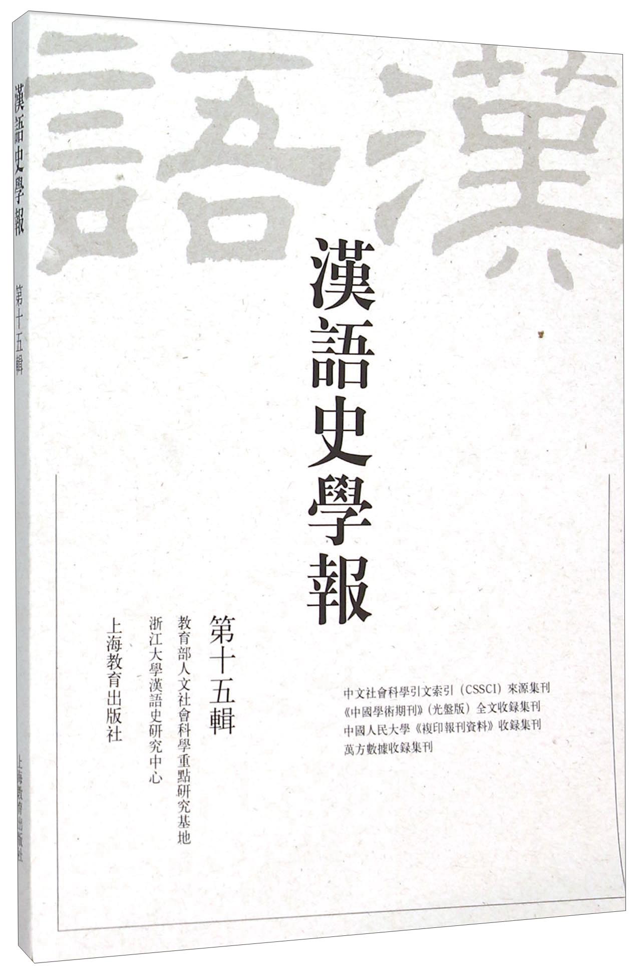 汉语史学报 第十五辑