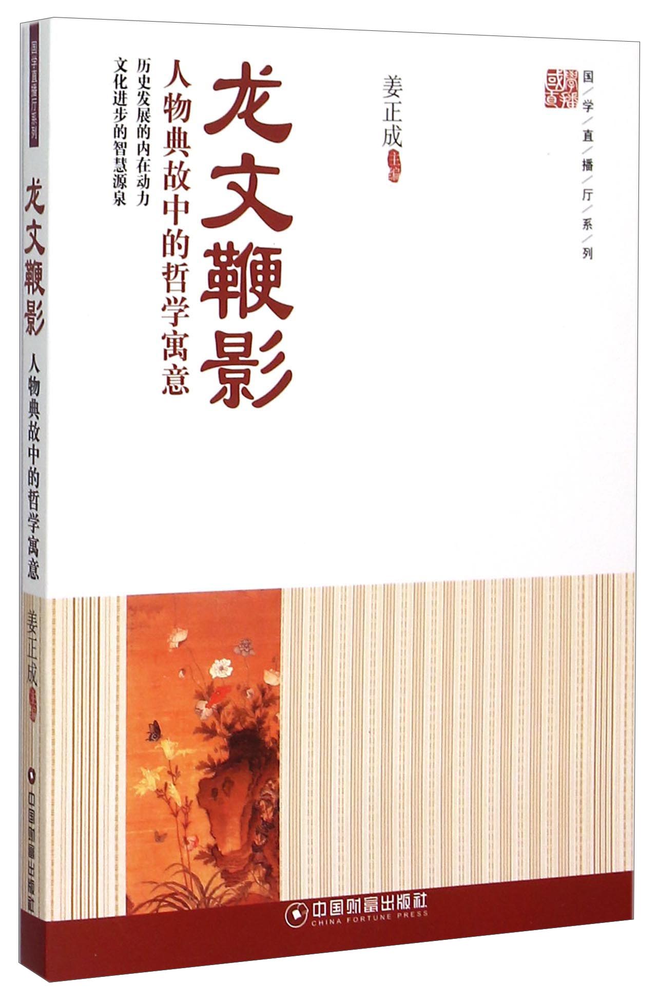 龙文鞭影 人物典故中的哲学寓意