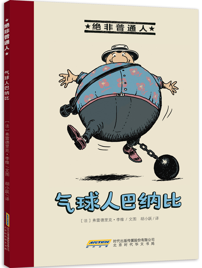 绝非普通人：气球人巴纳比(中国环境标志 绿色印刷)