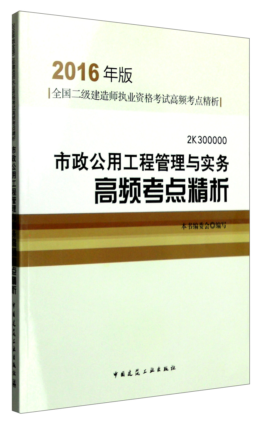 市政公用工程管理与实务高频考点精析（2016年版2K300000）