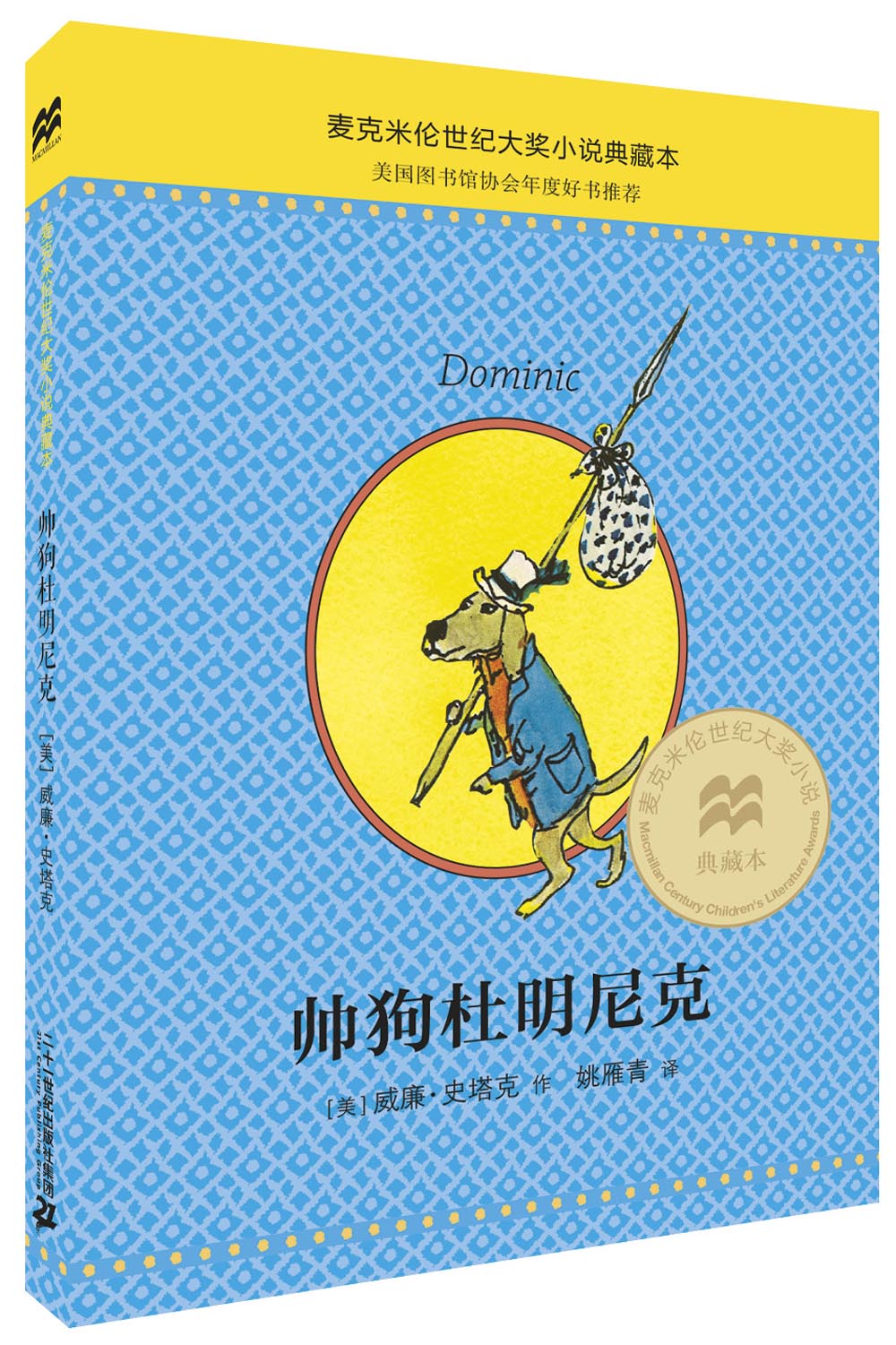 美国图书馆协会年度好书：帅狗杜明尼克（麦克米伦世纪童书馆）