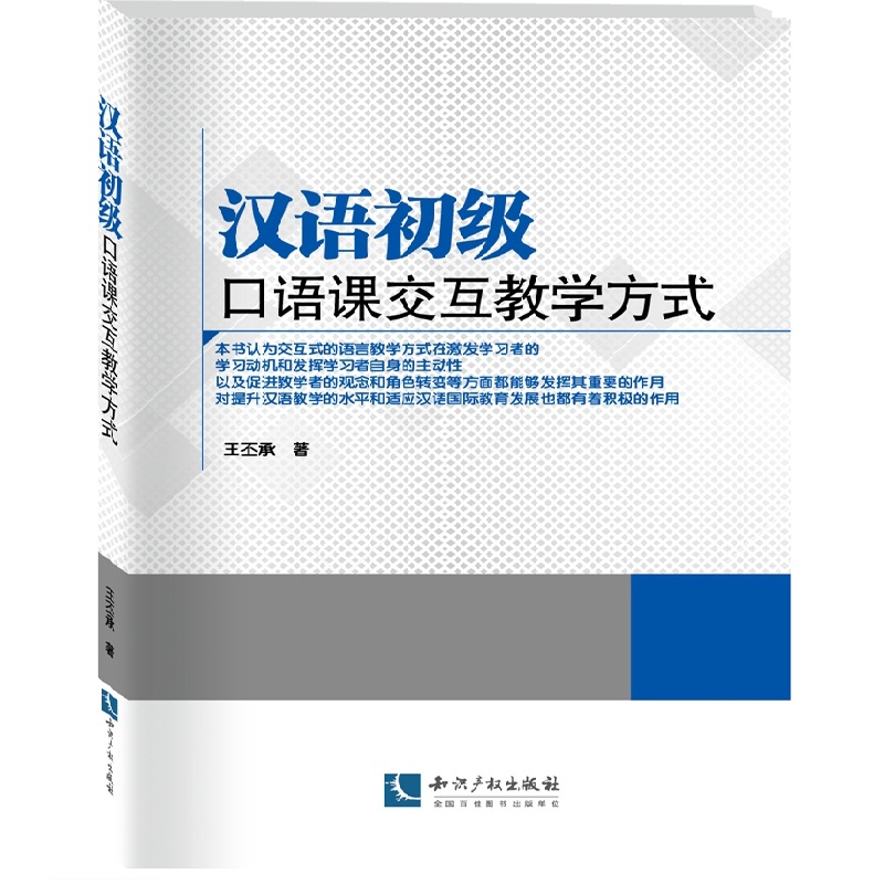 汉语初级口语课交互教学方式