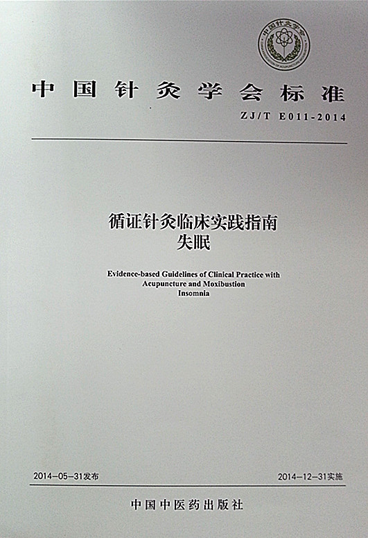 现货 循证针灸临床实践指南----失眠 中国中医药出版社