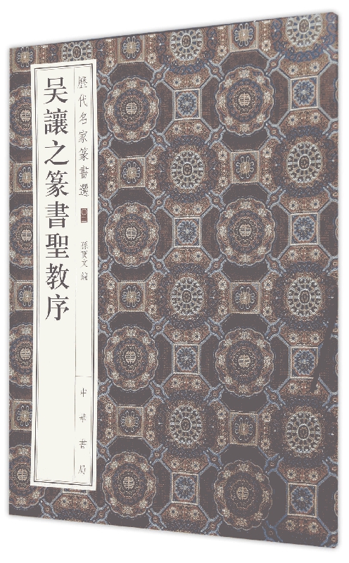 吴让之篆书圣教序/历代名家篆书选