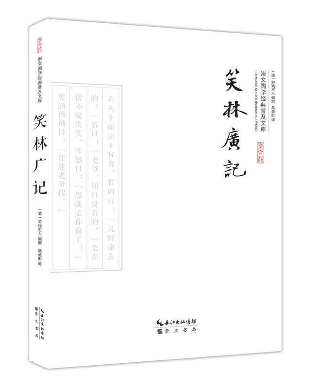 笑林广记-崇文国学经典普及文库 [清] 游戏主人 崇文书局