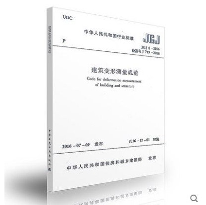 JGJ 8-2016 建筑变形测量规范