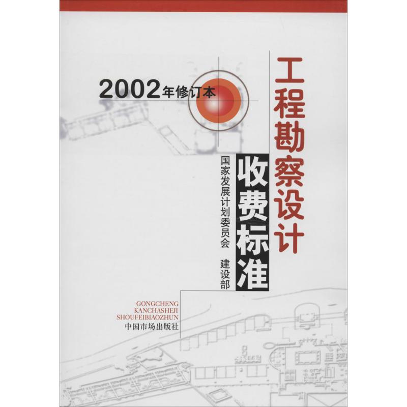 工程勘察设计收费标准(2002年修订本)