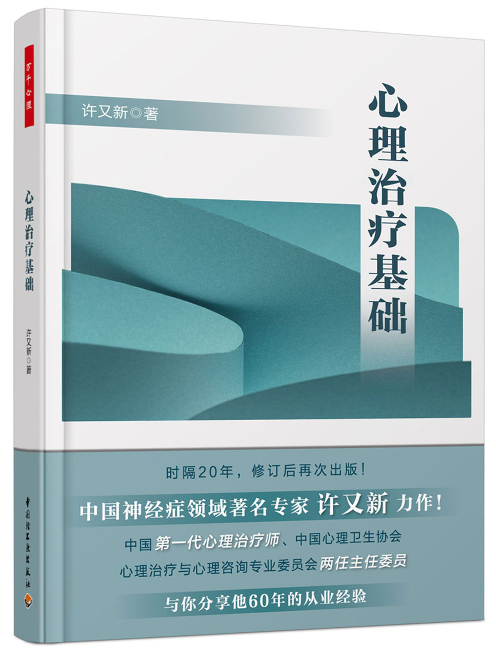 万千心理·心理治疗基础