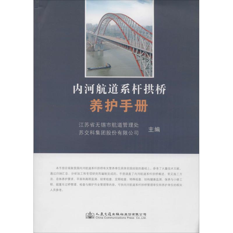 内河航道系杆拱桥养护手册