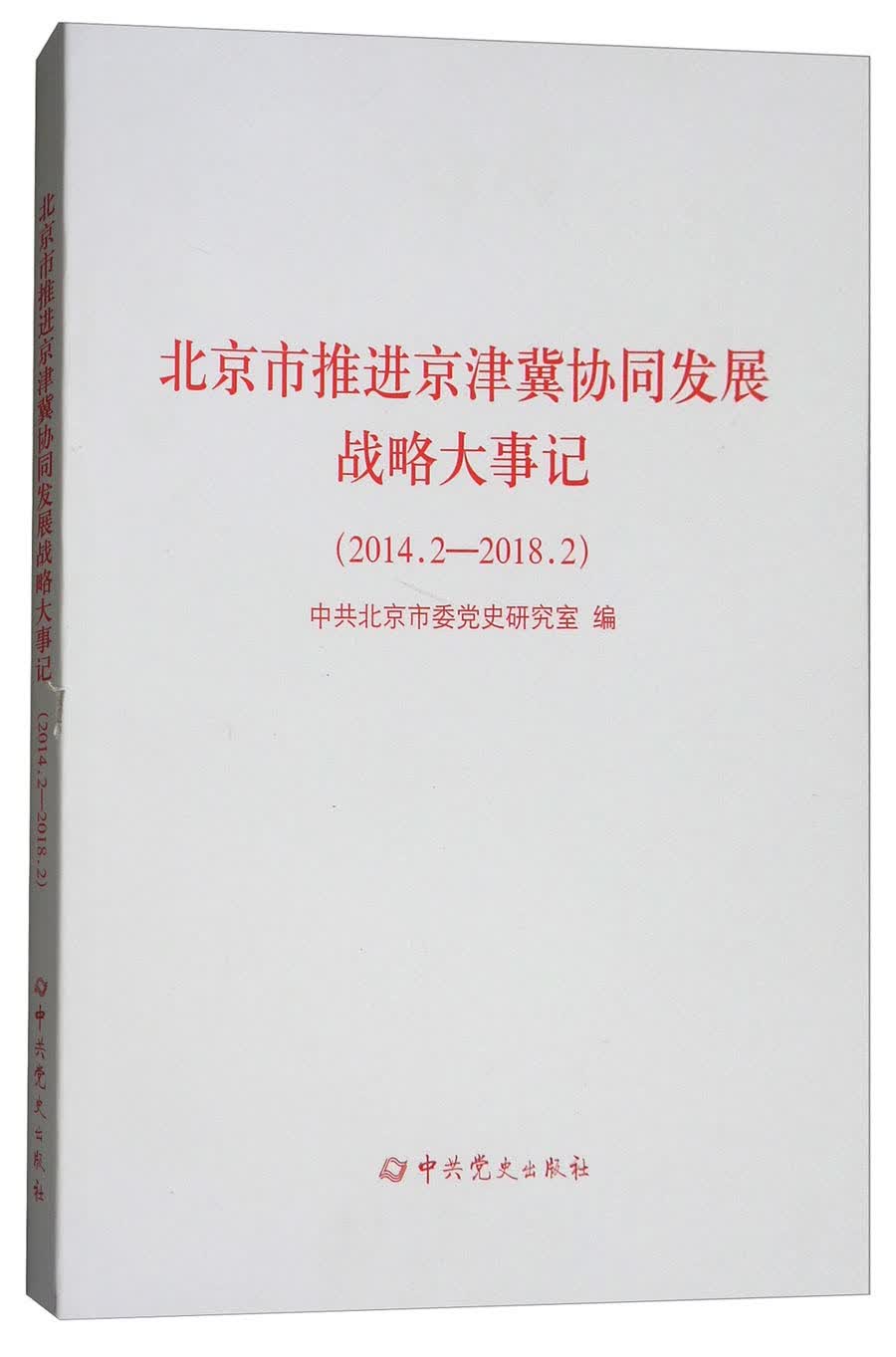 北京市推进京津冀协同发展战略大事记（2014.2-2018.2）