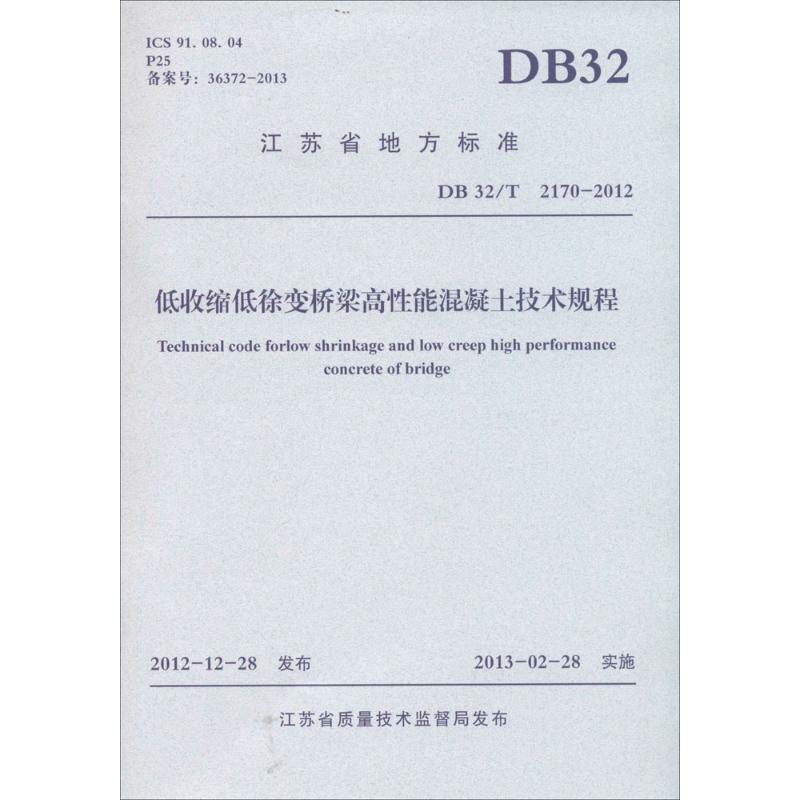 低收缩低徐变桥梁高性能混凝土技术规程