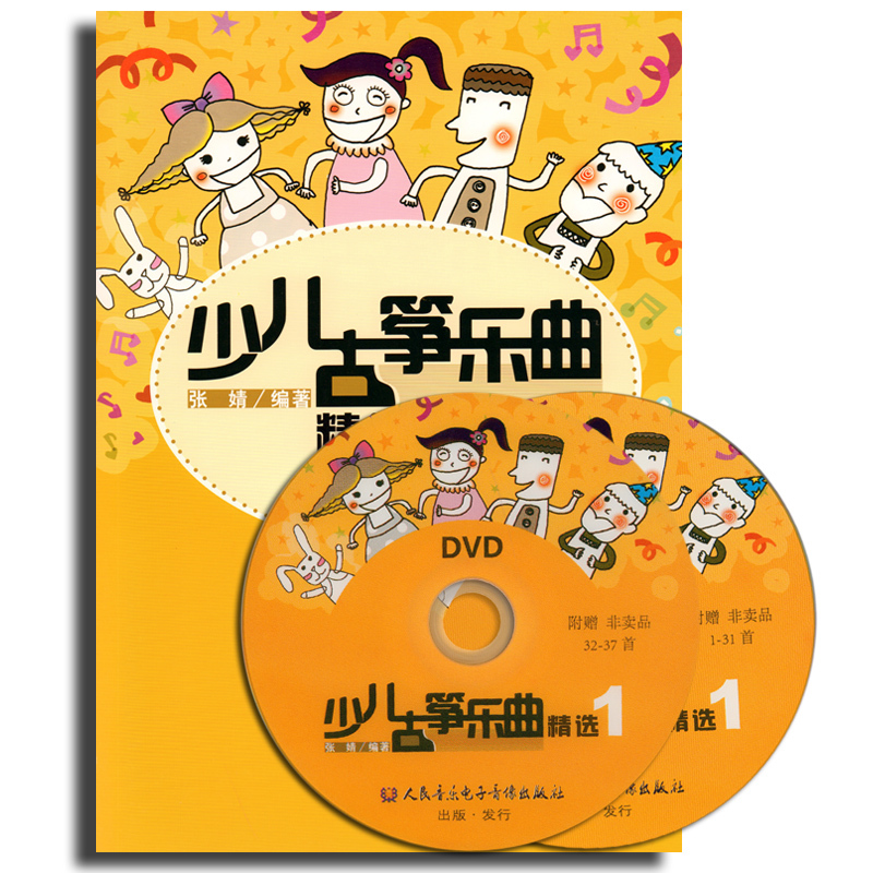 少儿古筝乐曲精选1附CD光盘1张+DVD光盘1张 人民音乐出版社 张婧著 儿童古筝曲谱 古筝