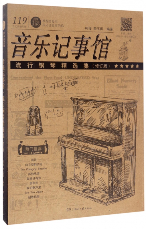 音乐记事馆(流行钢琴精选集修订版)