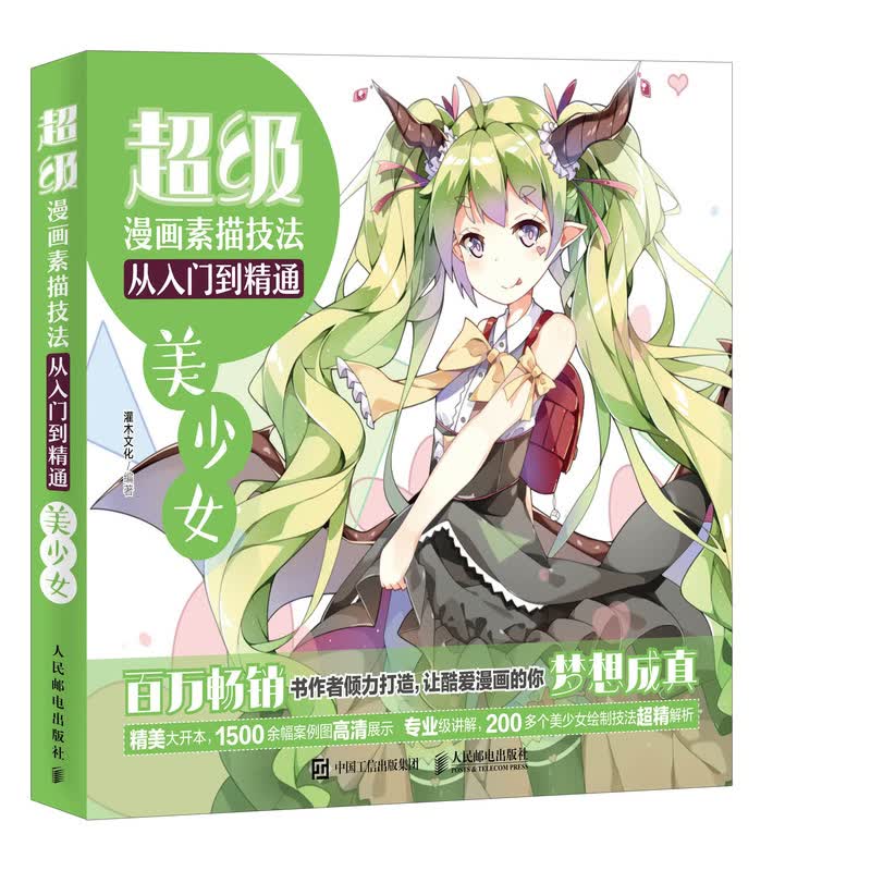 超级漫画素描技法从入门到精通 美少女（绘客出品）