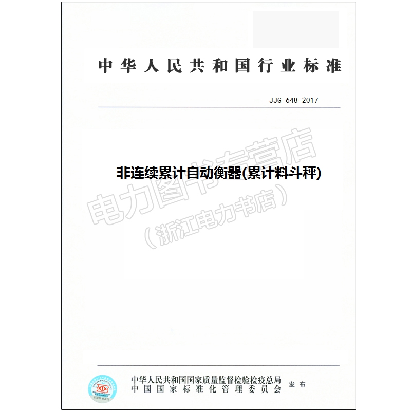 JJG 648-2017非连续累计自动衡器(累计料斗秤)