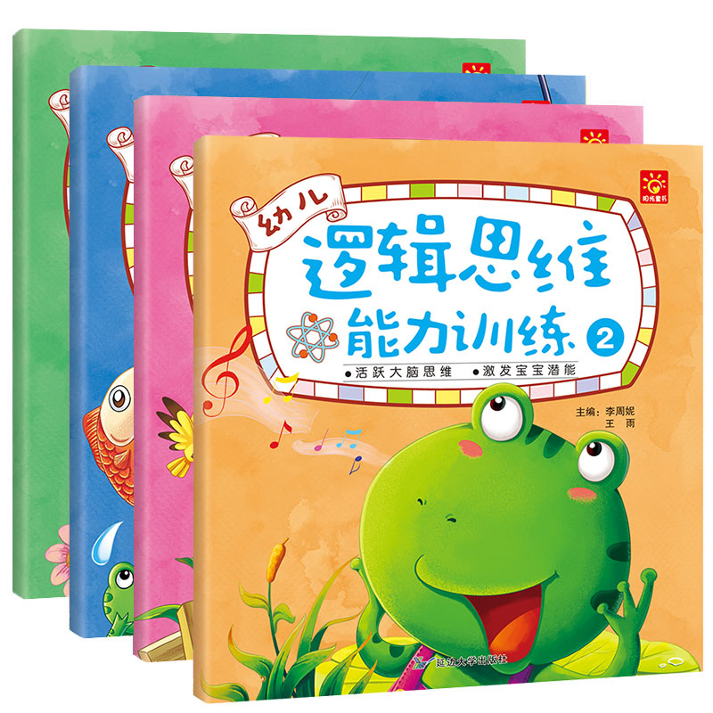 幼儿逻辑思维能力训练（套装全4册）
