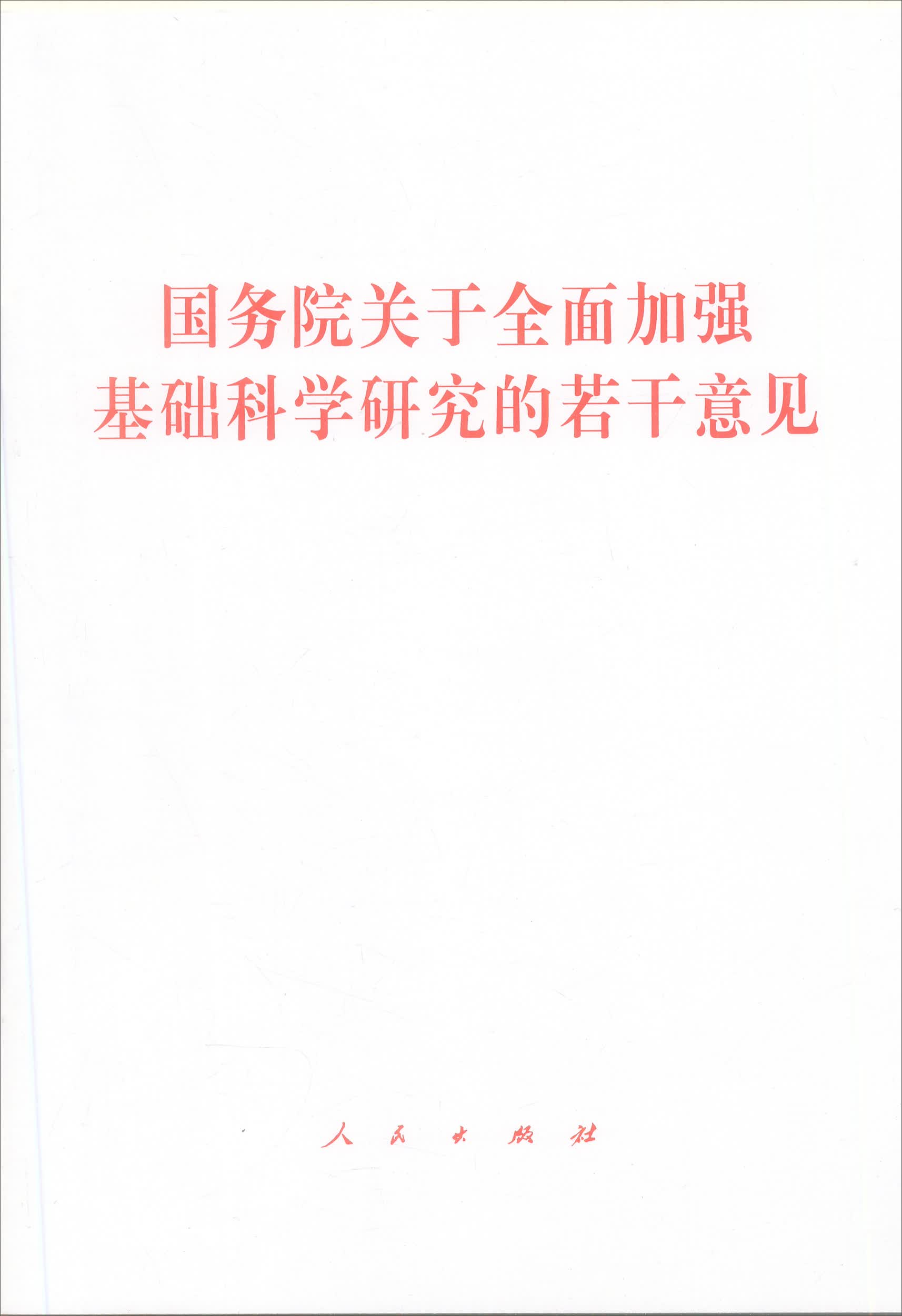 国务院关于全面加强基础科学研究的若干意见