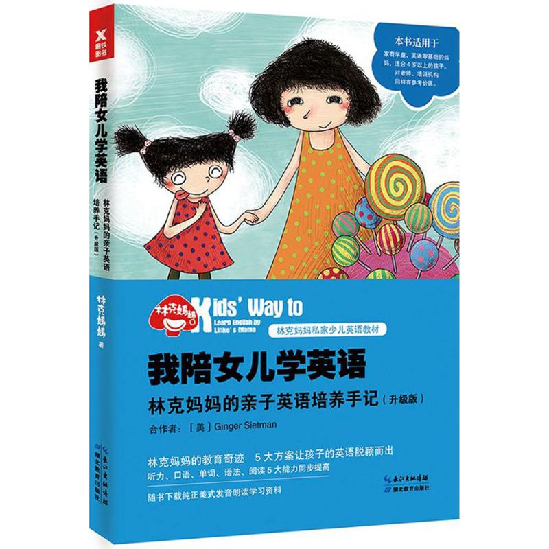 我陪女儿学英语(升级版)