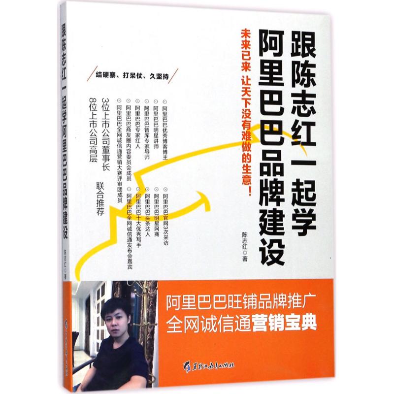 跟陈志红一起学阿里巴巴品牌建设
