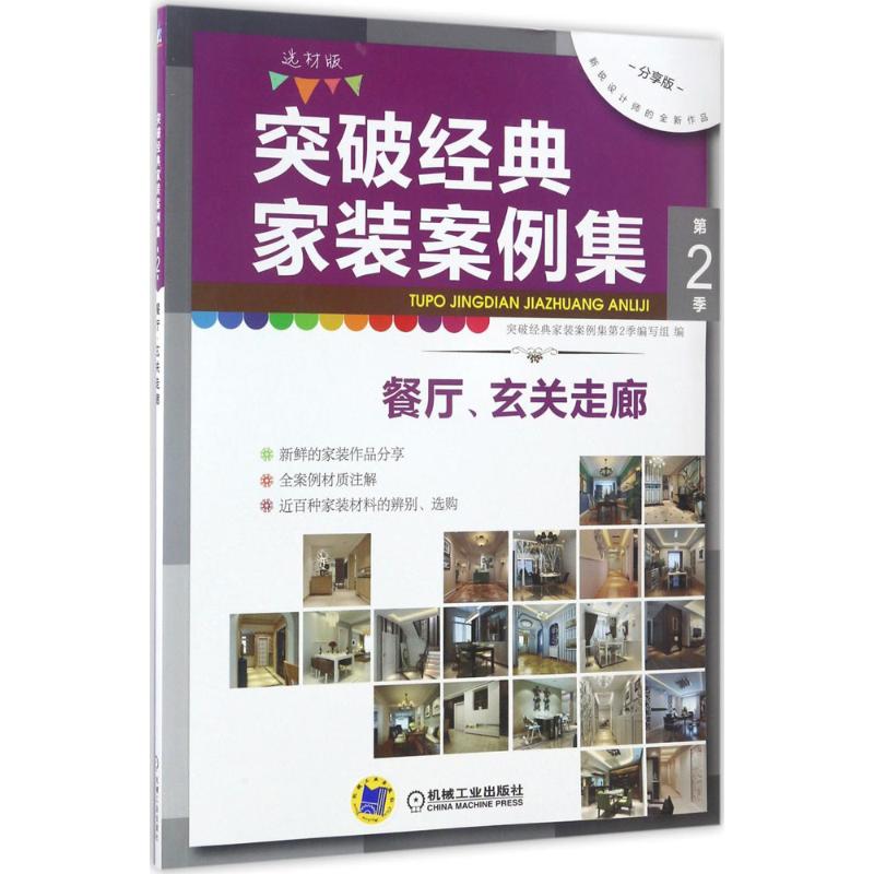 突破经典家装案例集(选材版,分享版)第2季.餐厅、玄关走廊
