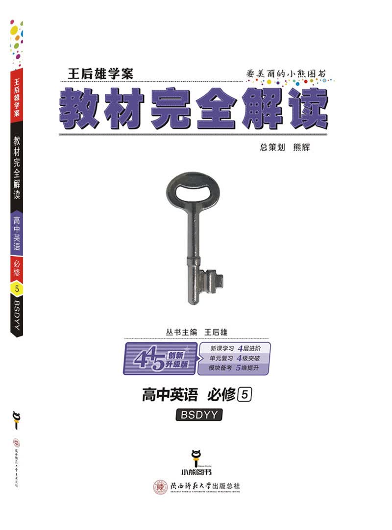 小熊图书 王后雄教材完全解读 高中英语必修5 配北师大版 王后雄学案 高二英语必修五教辅资料