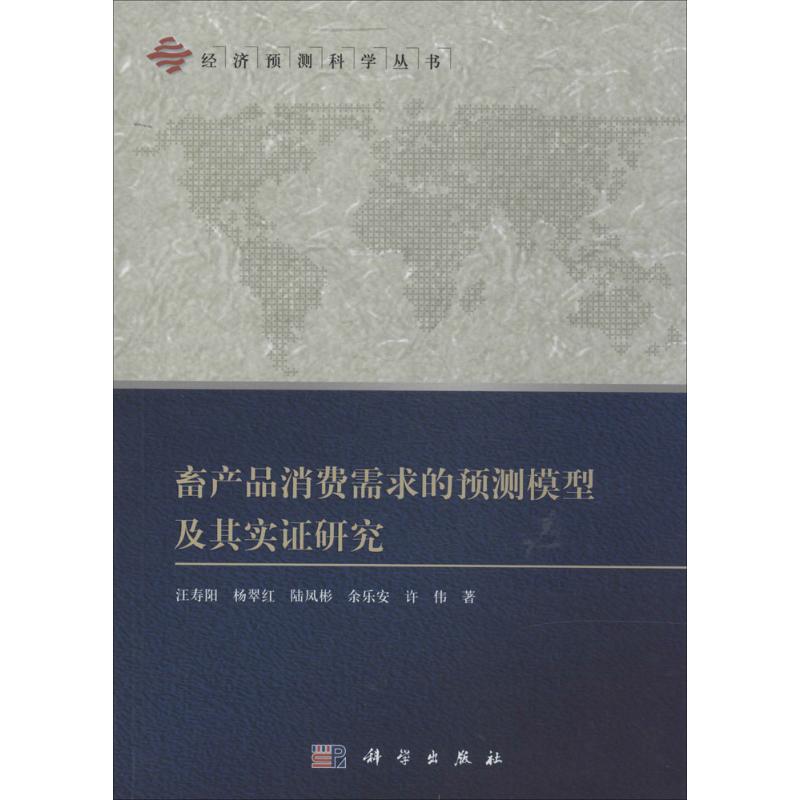 畜产品消费需求的预测模型及其实证研究